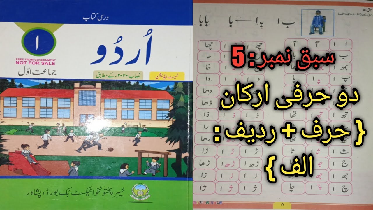 Class 1 new course syllabus Urdu lesson 5 Two words and alif kpk ...