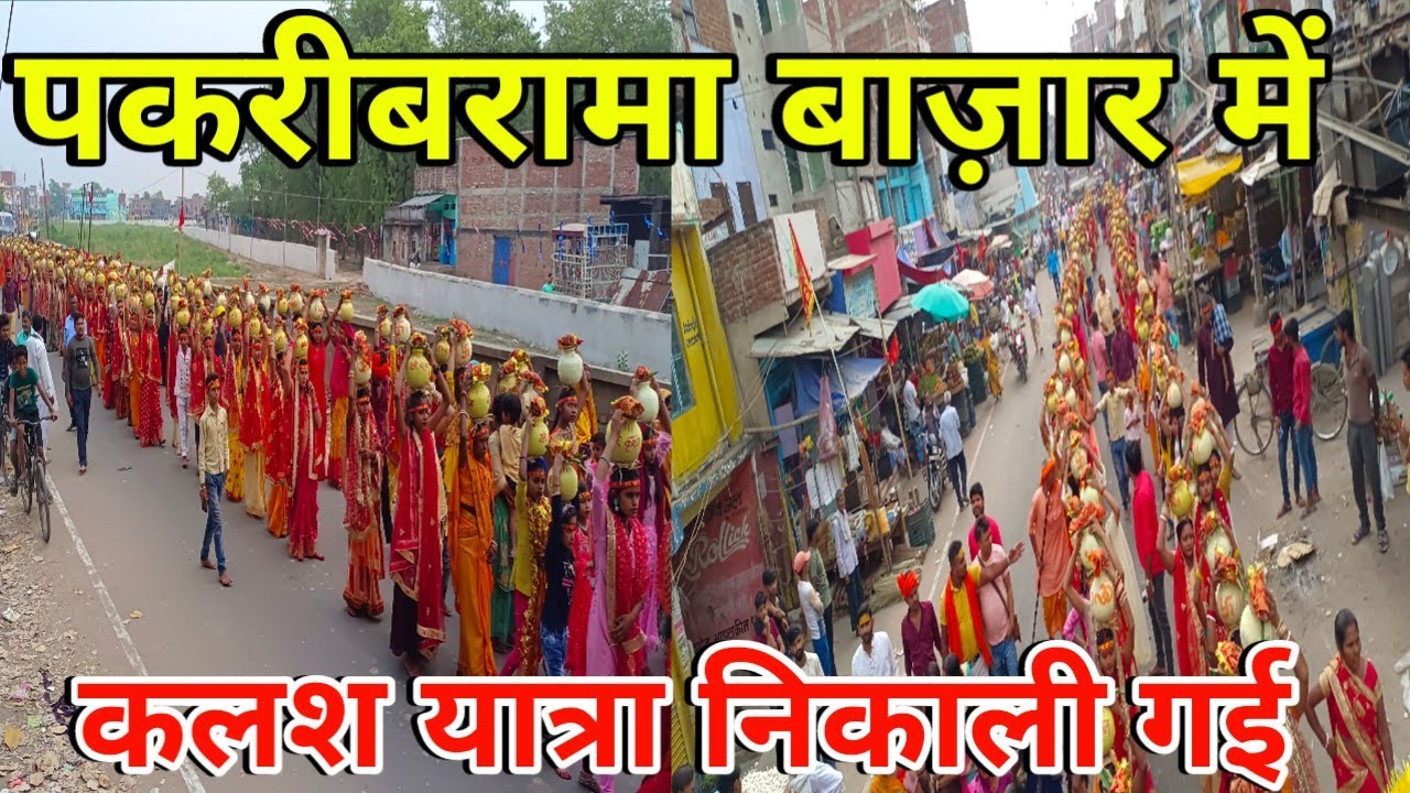 Pakribarwan bazar mein Kalash Yatra nikala Gaya || akhand Hari kirtan ...