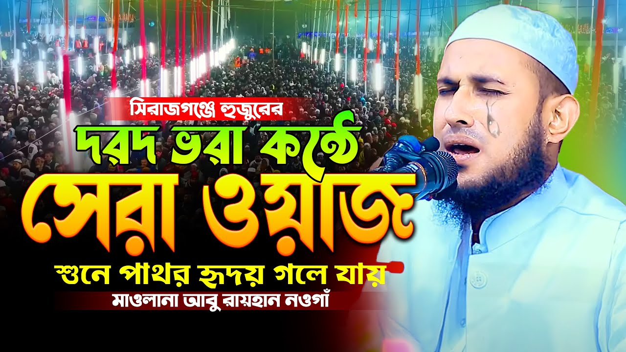সিরাজগঞ্জে হুজুরের সেরা ওয়াজ,মাওলানা আবু রায়হান নওগাঁ,abu rayhan nowga New waz 2025 - YouTube
