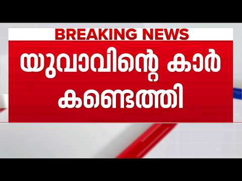 ആലുവയിൽ കാണാതായ യുവാവിന്‍റെ കാർ കണ്ടെത്തി; സമീപത്തെ പുഴയിൽ തിരച്ചിൽ നടത്തും | Missing Case | Aluva