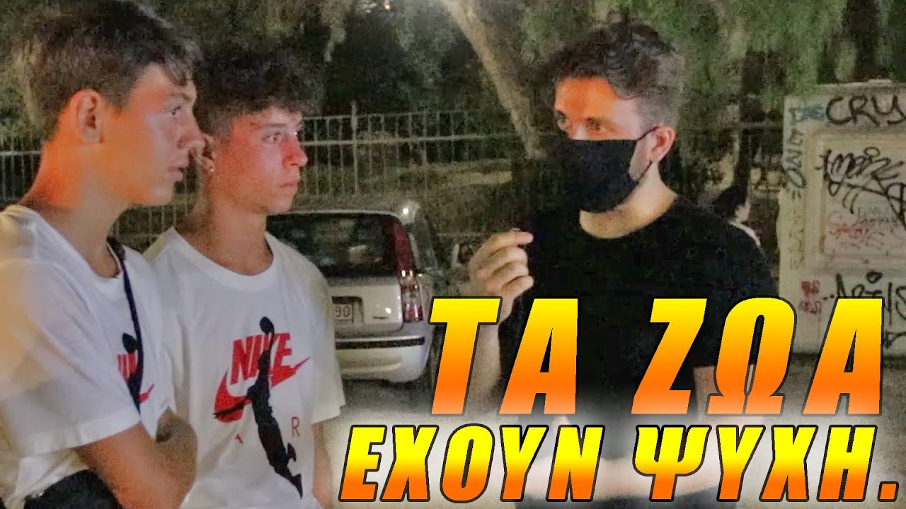 ΈΦΗΒΟΙ ΑΝΤΙΔΡΟΥΝ ΣΤOΝ ΒΙΓΚΑΝΙΣΜΟ | ΑΚΤΙΒΙΣΜΟΣ ΣΤΟ ΔΡΟΜΟ ΕΠ.90 - YouTube