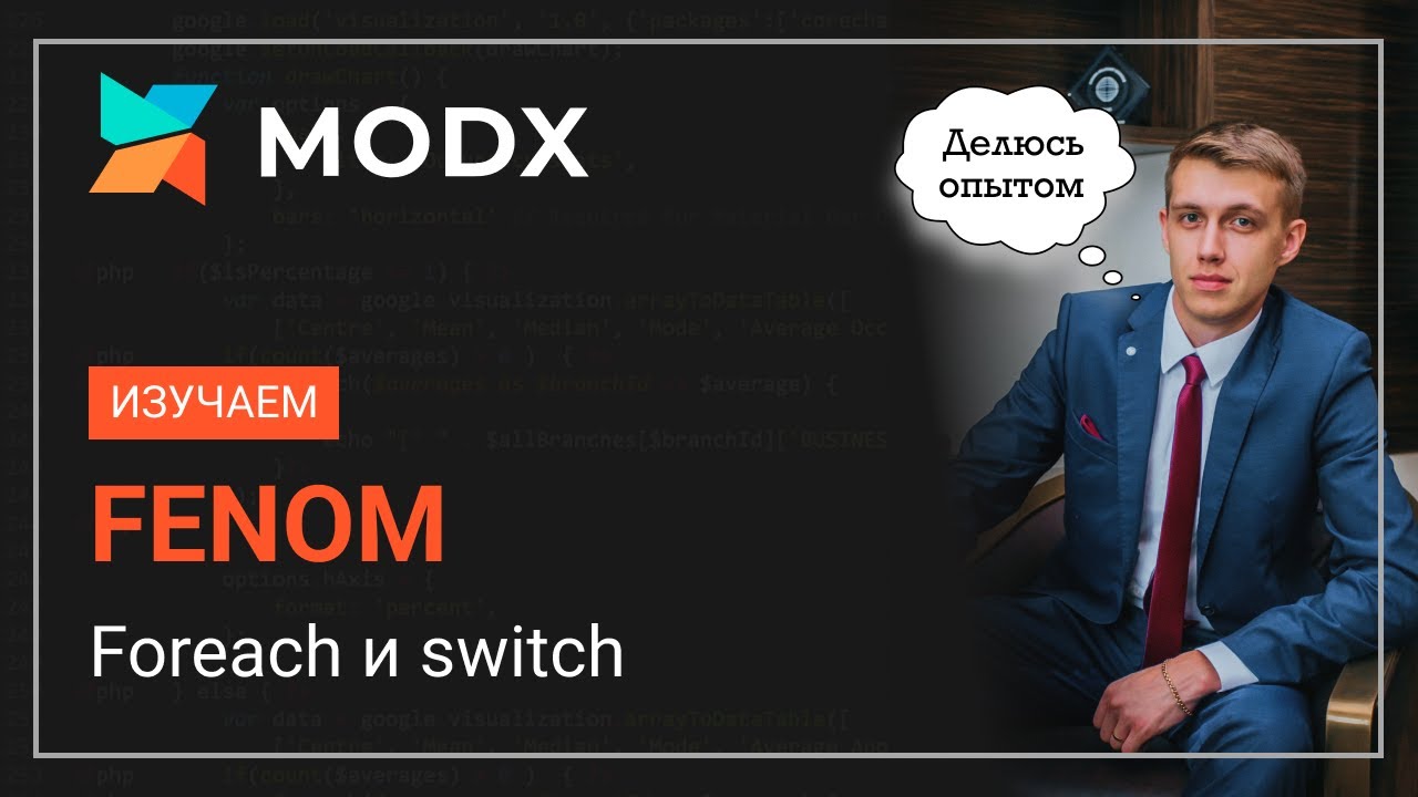 Курс по FENOM MODx Foreach и Switch - YouTube