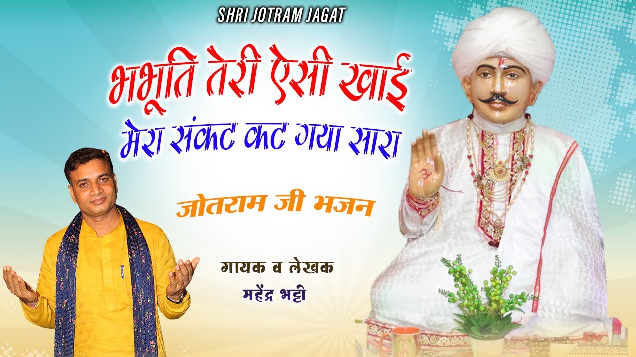 भभूती तेरी ऐसी खाई | Mahender Bhatti | New Baba Jotram Bhajan | Shri ...