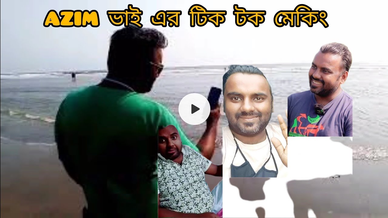 টিক টক সেলিবেটি। । বাংলাদেশ চারি দিকে টিক টকার।। খুদ্র খামারি আজিম ভাই তার বাহিরে না।EXPLORER ...