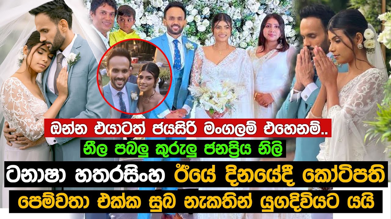 ටනාෂා හතරසිංහ කෝටිපති පෙම්වතා එක්ක සුබ නැකතින් යුග දිවියට යයි.|Tanasha ...