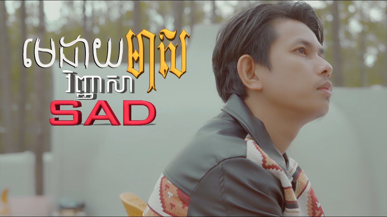 មេដាយមាសវិញ្ញាសាsad | កែវ វាសនា [ OFFICIAL VIDEO ] - YouTube