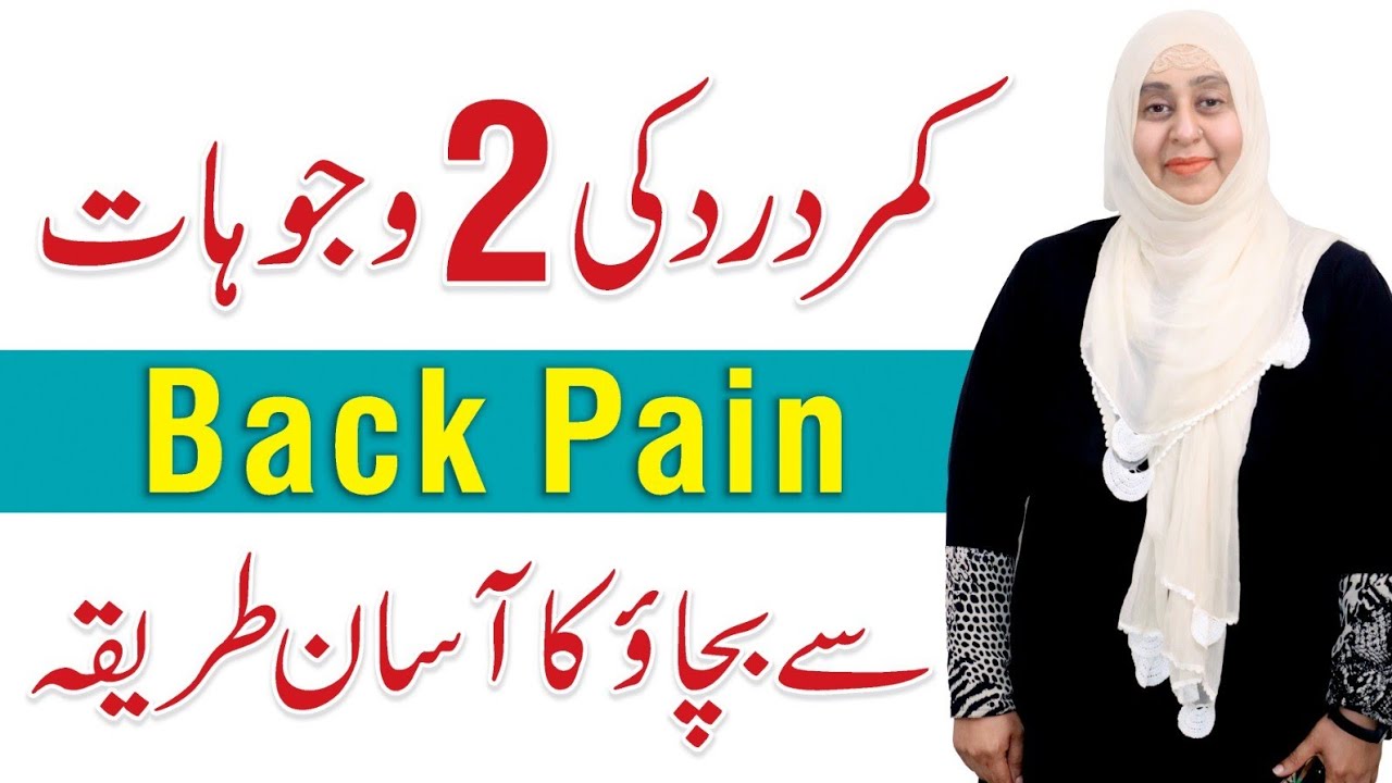 Kamar Dard Ka Fori Ilaj - Back Pain Treatment | By Dr. Shazia Rafiq ...