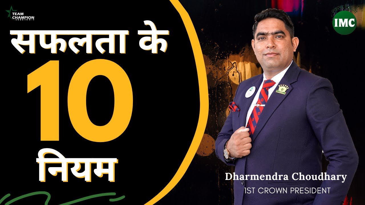 ये 10 नियम सुनकर आपको सफल होने से कोई नहीं रोक सकता || Mr. Dharmendra Choudhary || IMC - YouTube