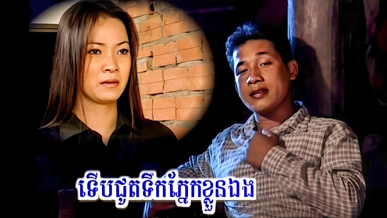 ទឹកភ្នែកជនពាល ឈឿន ឧត្ដម | Chhoeun Oudom RSK Official MV | រស្មីស្ទឹងសង្កែ - YouTube