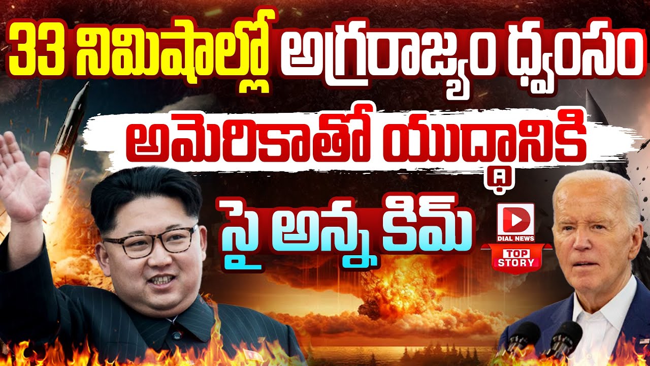 TOP STORY: అమెరికాతో యుద్ధానికి సై అన్న కిమ్ || North Korean Missile ...