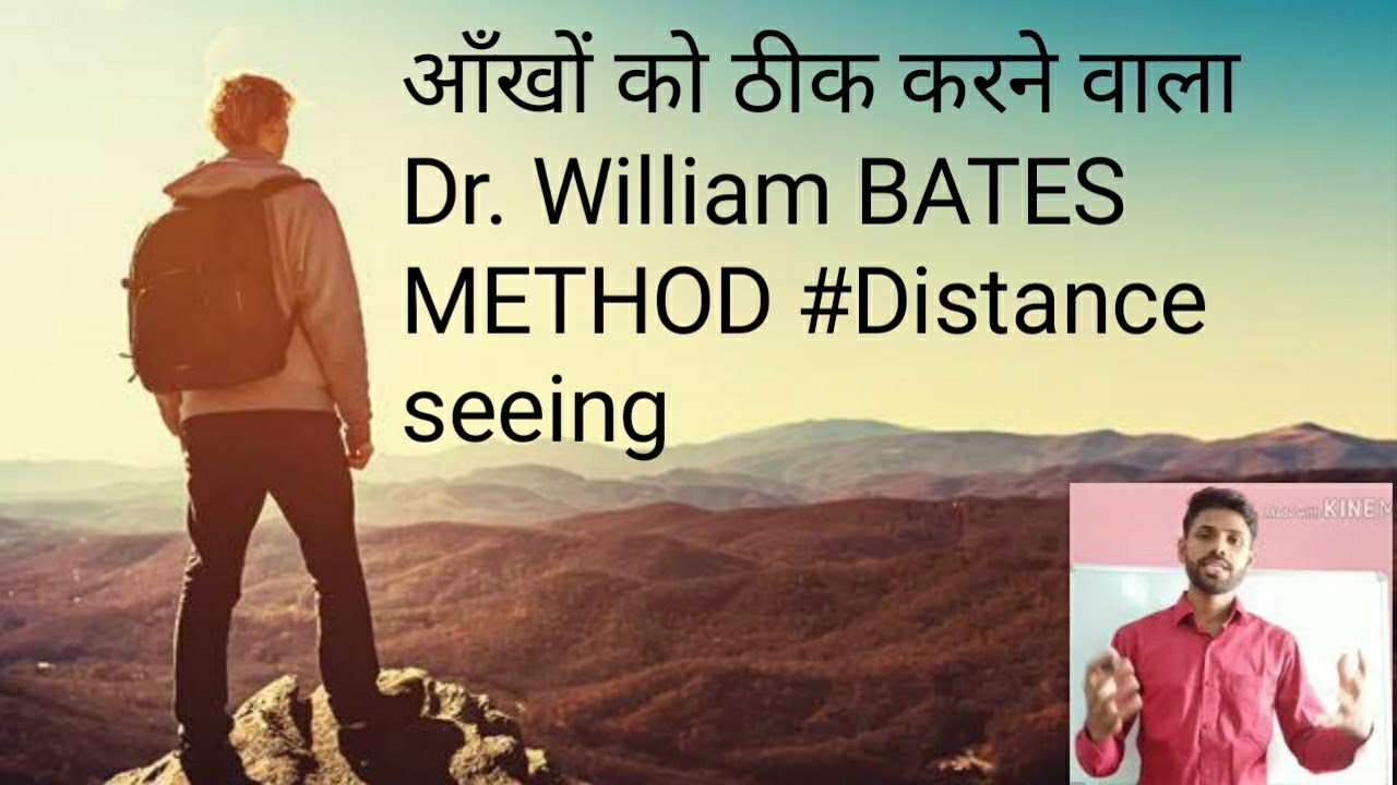 आंखों को ठीक करने वाला Dr. William BATES METHOD #DISTANCE SEEING कैसे ...