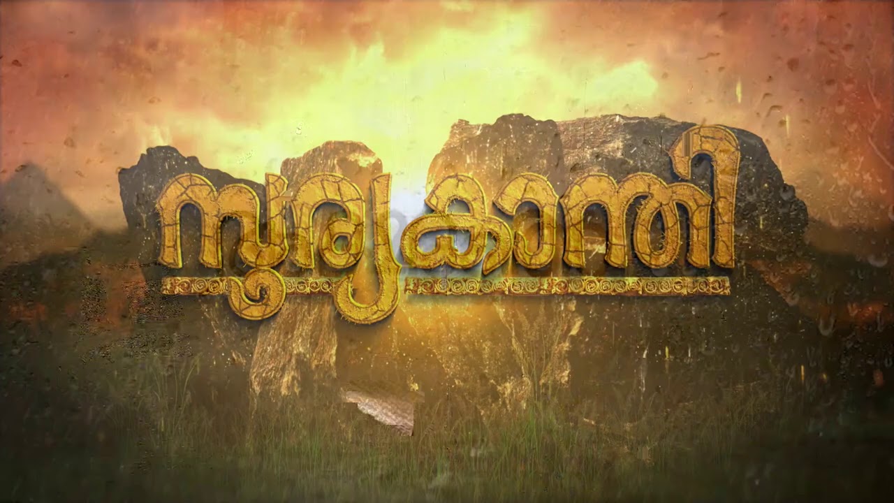 സൂര്യൻ തിരികെയെത്തുന്നു...! | Suryakanthi - YouTube