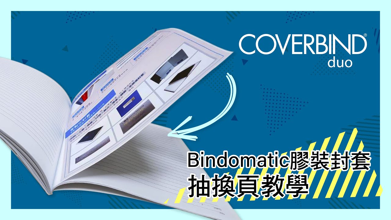 Bindomatic 膠裝文件抽換頁教學 - YouTube