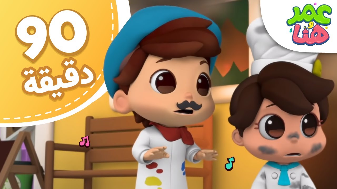 Omar & Hana Arabic | مجموعة حلقات عمر وهنا العربية - YouTube