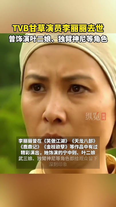 10月28日，據資深媒體人汪曼玲透露，邵氏女明星、TVB著名甘草演員李麗麗因癌癥于10月27日離世，終年74歲。（澎湃新聞） - YouTube