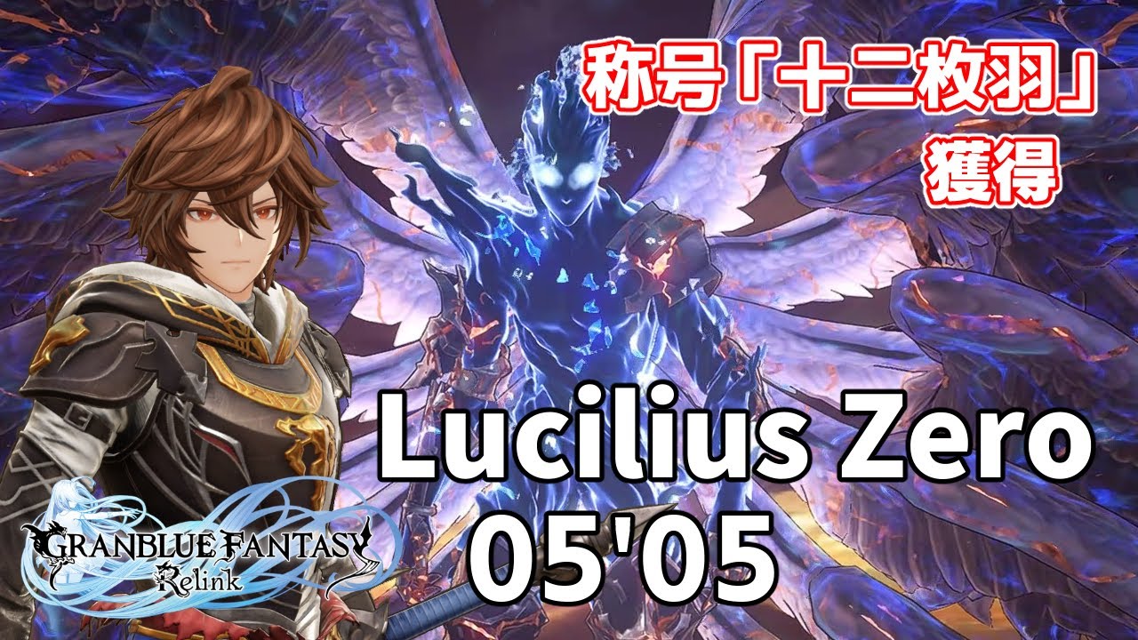 【GRANBLUE FANTASY: Relink】ルシファーZero (5:05 IGT) ソロ 十二枚羽 / Lucilius Zero ...