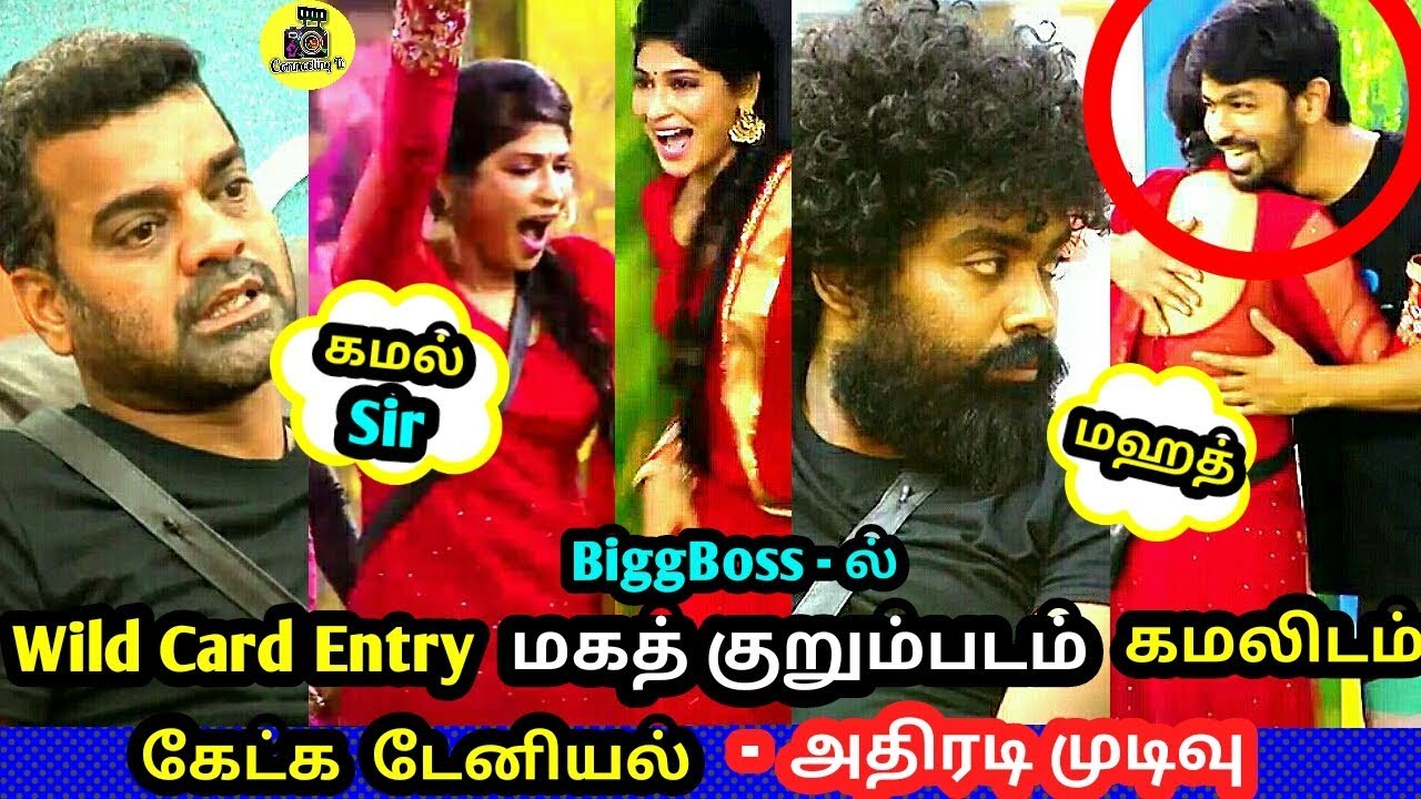 Wild Card Entry - மஹத் குறும்படம் கேட்க டேனி முடிவு ! - YouTube