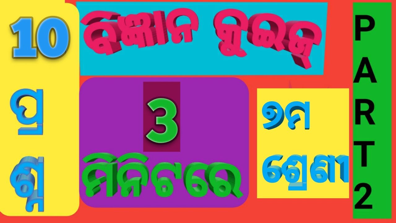SCIENCE QUIZ PART 2 7th Class Odia Medium YouTube science-quiz-part-2-7th-class-odia-medium-youtube