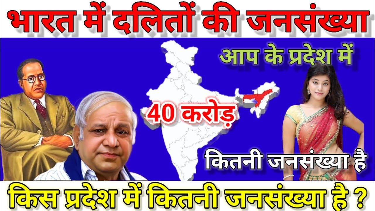 दलित जाती की जनसंख्या 2024 | Dalit Population in India 2024 | Chamar ...
