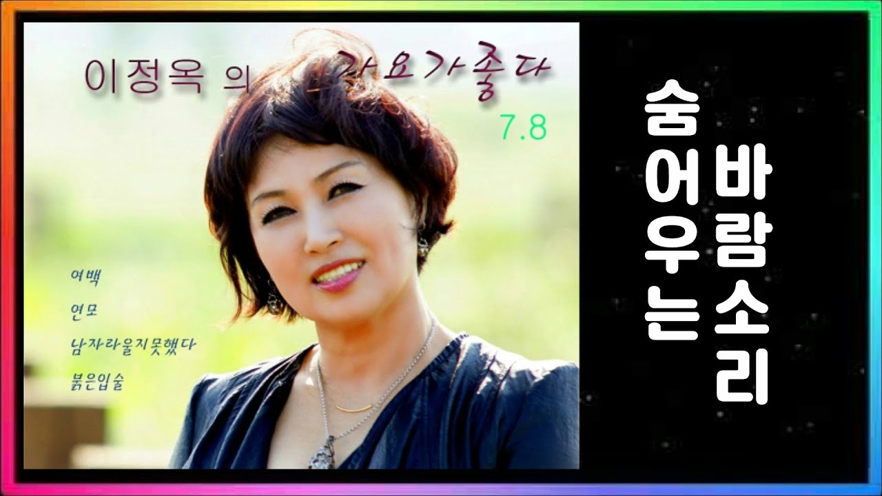 이정옥 숨어우는 바람소리 Youtube