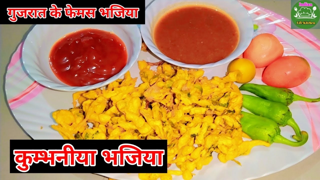 Kumbhaniya Bhajiya Recipe | गुजरात के फेमस भजिया | Gujrat Famous ...