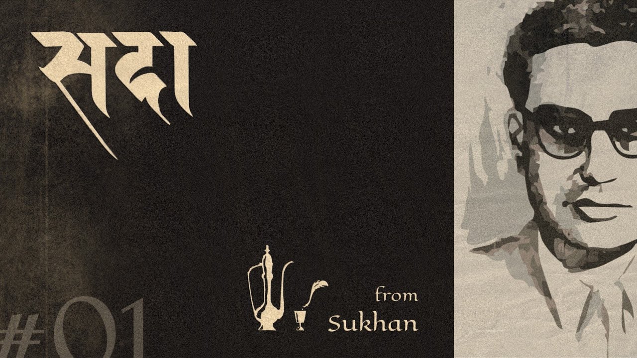 Sadaa {सदा} | #01 Ibn-e-Insha | Sukhan - YouTube