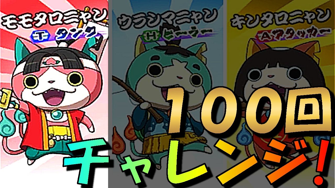 妖怪ウォッチバスターズ せっかくなのでモモタロニャンも100回チャレンジ! Youtube