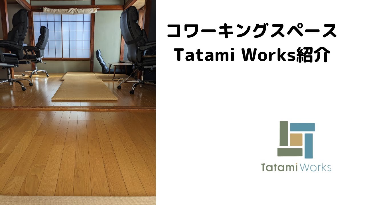 【コワーキングスペース紹介】世田谷区のコワーキングスペースTatami Worksってどんなところ？ - YouTube
