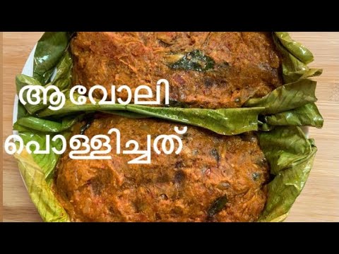 Avoli pollichathu | മീൻ (ആവോലി ) പൊള്ളിച്ചത് | Kerala style fish ...