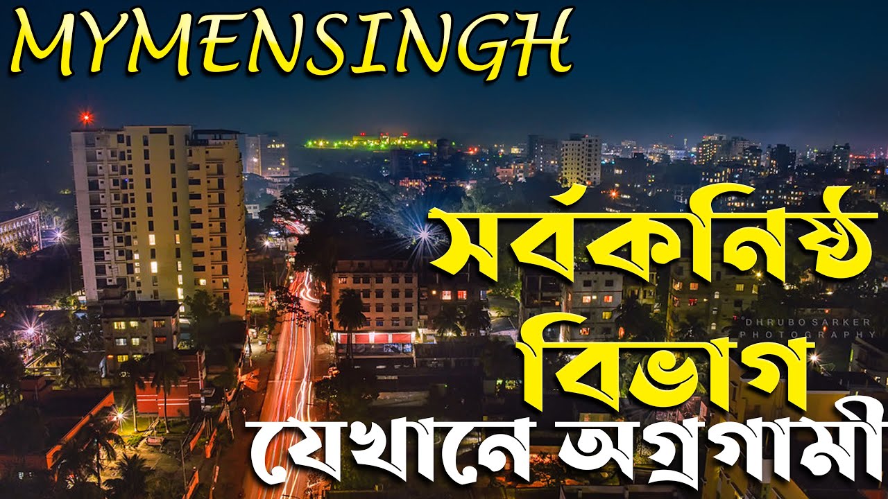 ময়মনসিংহ শহরে কত উঁচু ভবন আছে? (২০২১) || How tall buildings are there ...