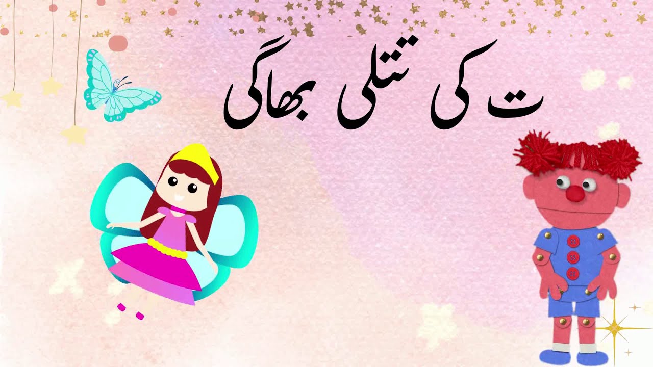5. Tay | Tay k Alfaz | Learn Urdu | Haroof e tahaji for toddlers - YouTube