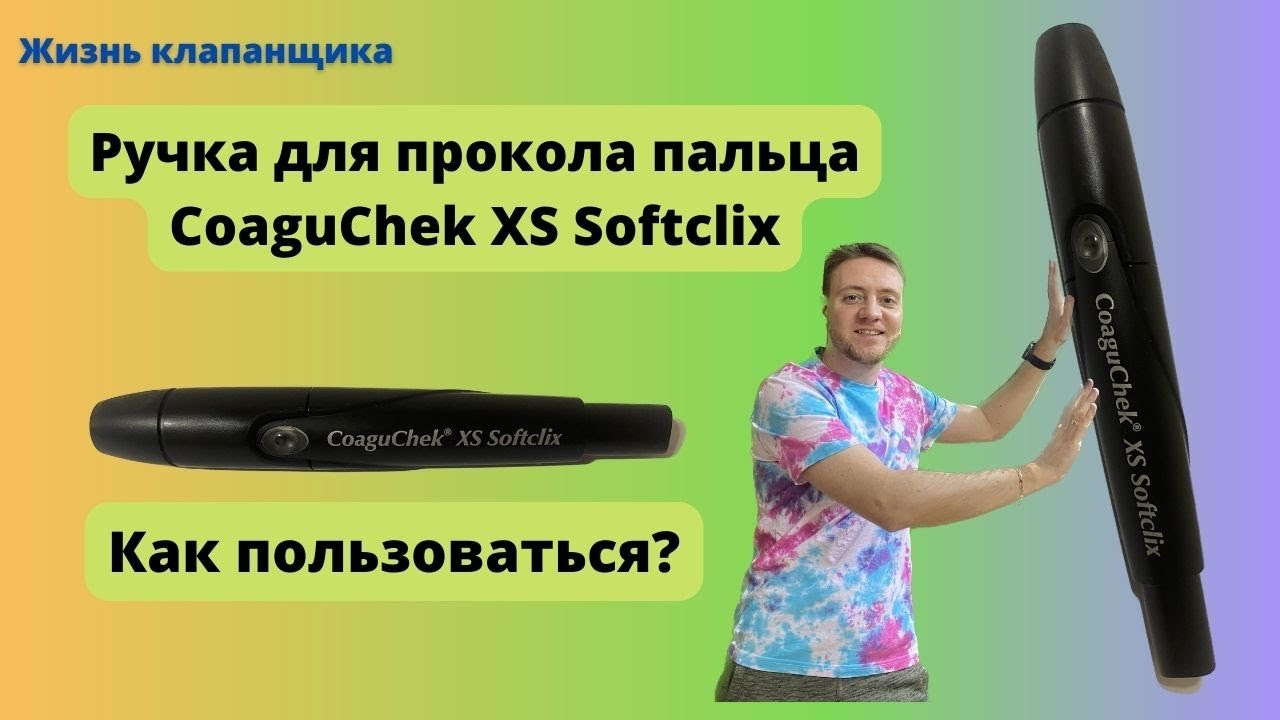 Ручка для прокола пальца Coaguchek Softclix. Как пользоваться? Жизнь ...