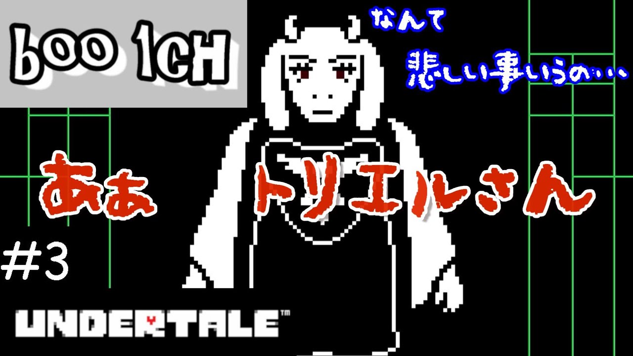 #3【UNDERTALE】アンダーテール【PS4】 - YouTube