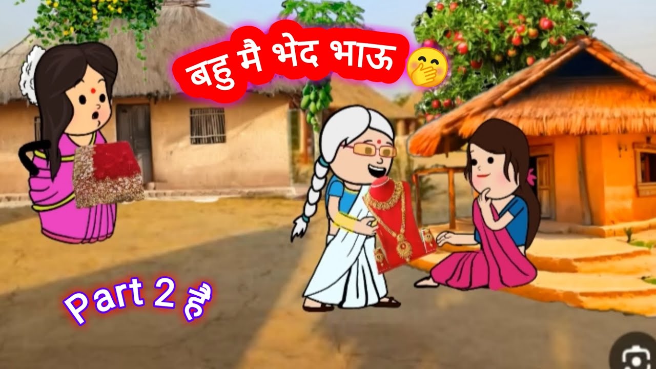 बहु मै भेद भाऊ 🤭 #munger_cartoon_story - YouTube