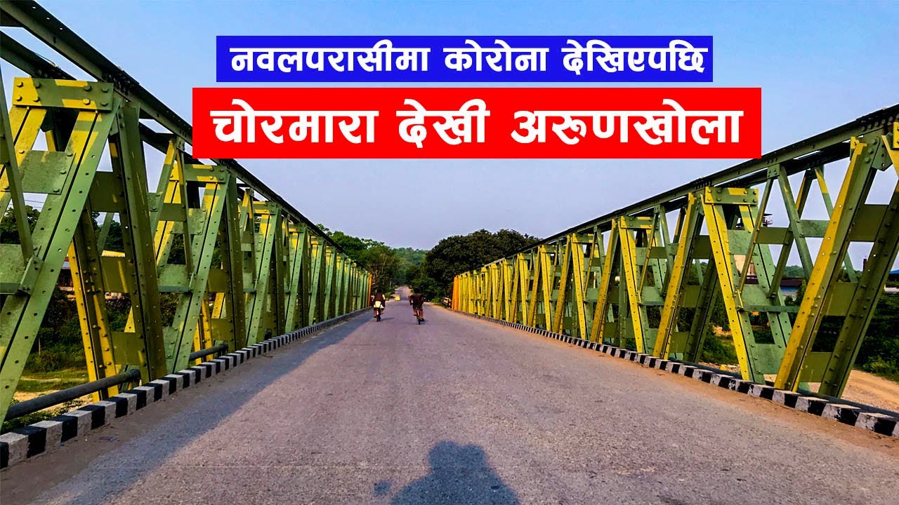 Nawalparasi मा कोरोना देखिएपछि सुनसान | चोरमारा देखी अरुणखोलाको पुरा ...