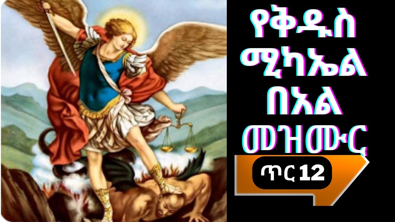 የቅዱስ ሚካኤል በዓል መዝሙሮች | kidus Mikael Mezmur Ethiopia Orthodox Mezmur ...