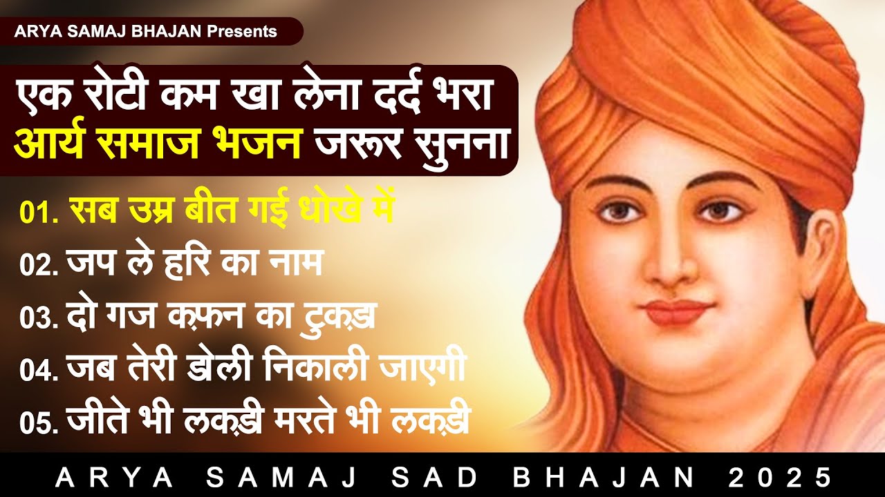 एक रोटी कम खा लेना लेकिन दर्द भरा आर्य समाज भजन जरुर सुनना | Arya Samaj Bhajan | Sad Arya Samaj ...