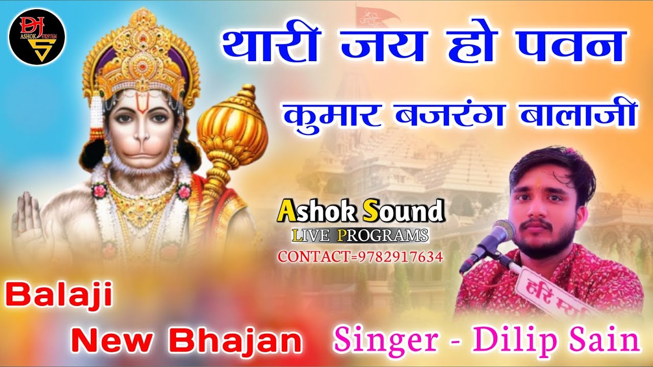 थारी जय हो पवन कुमार बजरंग बालाजी//Dilip Sain/Thari Jai Ho Pawan Kumar ...