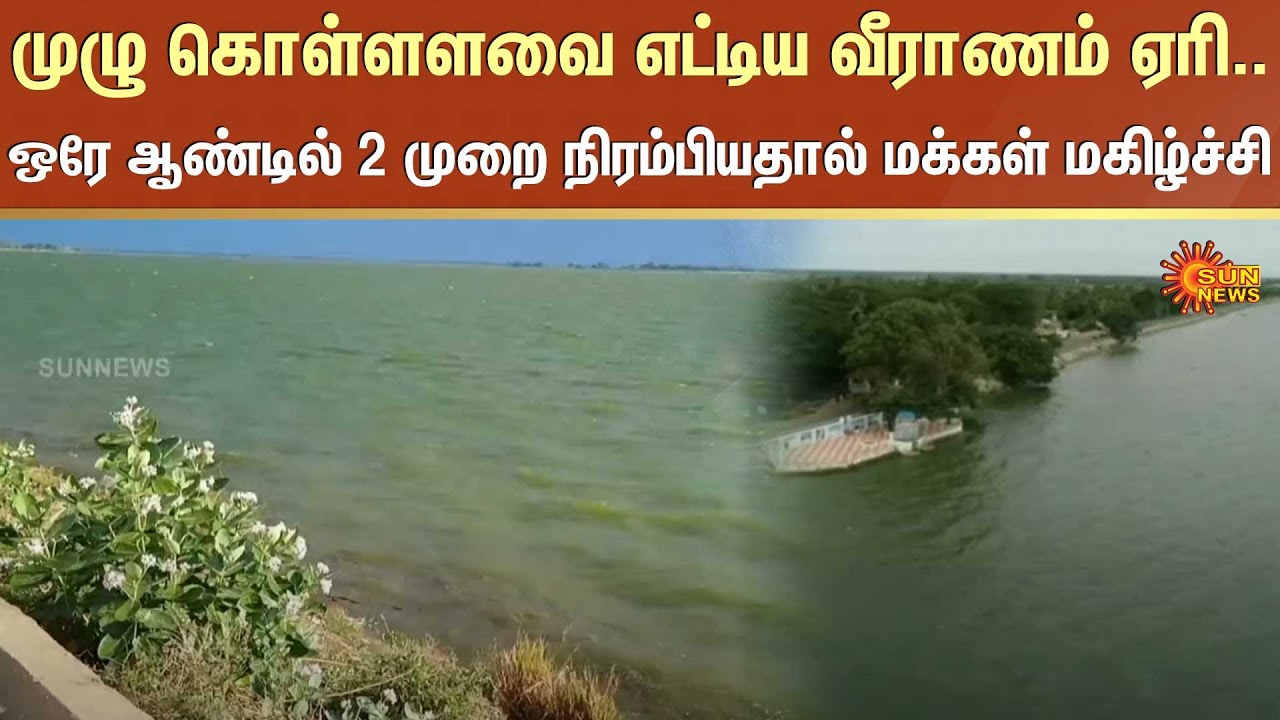 Veeranam Lake | water level | Heavy Rain | Cuddalore | Sun News - YouTube