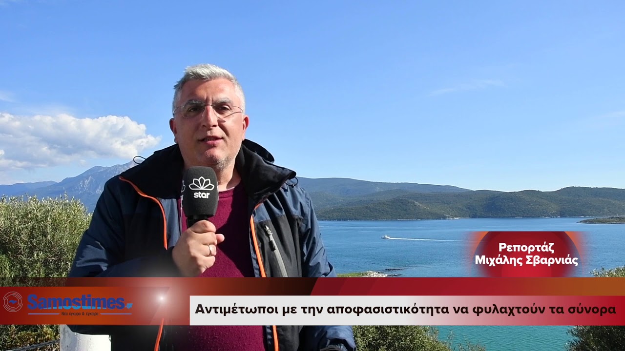 ΑΠΟΦΑΣΙΣΤΙΚΟΤΗΤΑ ΣΤΗΝ ΦΥΛΑΞΗ ΤΩΝ ΘΑΛΑΣΣΙΩΝ ΣΥΝΟΡΩΝ - YouTube