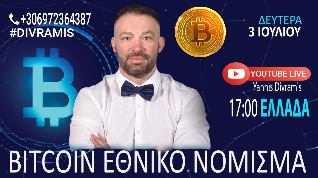 BITCOIN EΘΝΙΚΟ ΝΟΜΙΣΜΑ LIVE 17.00 03-07-2023 #DIVRAMIS - YouTube