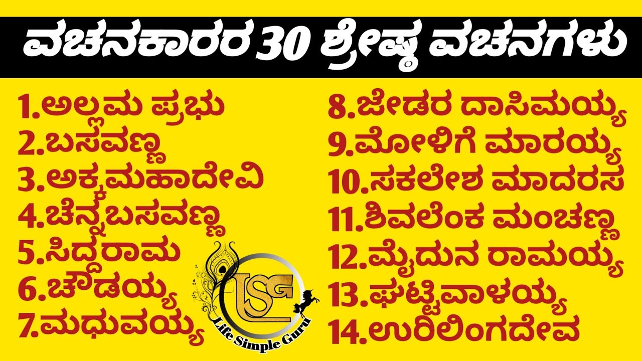 ವಚನಕಾರರ 30 ಶ್ರೇಷ್ಠ ಕನ್ನಡ ವಚನಗಳು/ Vachanagalu for life/ Life Simple Guru ...