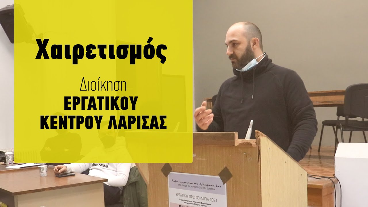 Χαιρετισμός - Στέλιος Μπάρμπας, Εργατικό Κέντρο Λάρισας - YouTube