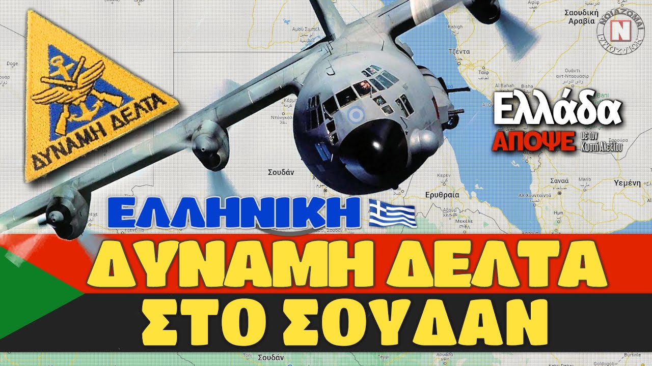 ΕΛΛΗΝΙΚΗ "ΔΥΝΑΜΗ ΔΕΛΤΑ" ΣΤΟ #ΣΟΥΔΑΝ - Δυνατά στο "Ελλάδα Απόψε" - YouTube