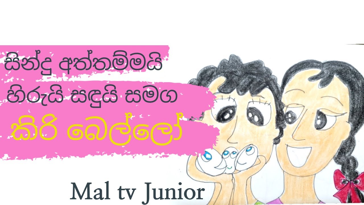 SINDU ATHTHAMMA - පුංචි කාලෙන් ගෙන ආ ගී 6 කිරිබෙල්ලෝ - YouTube