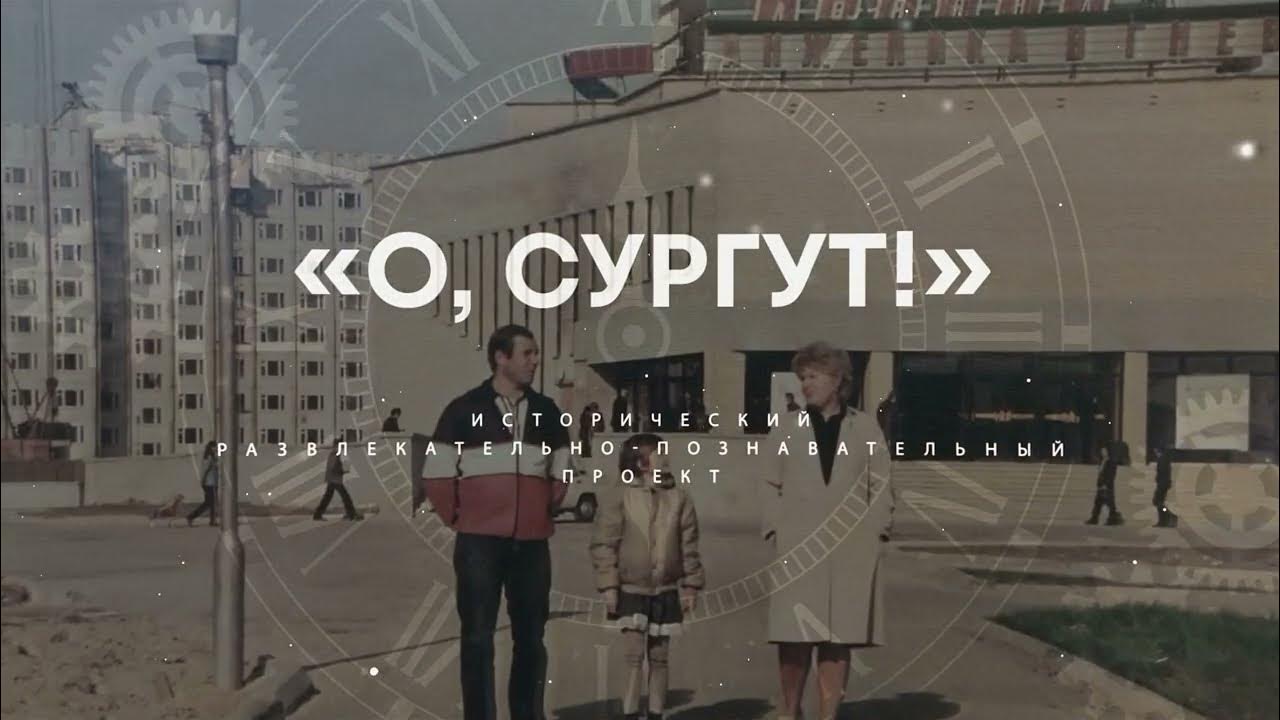 "О, Сургут!": Строительство ГРЭС - YouTube
