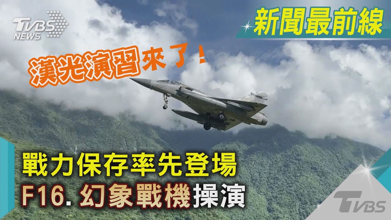 漢光演習來了! 戰力保存率先登場 F16.幻象戰機操演｜TVBS新聞 @TVBSNEWS02 - YouTube
