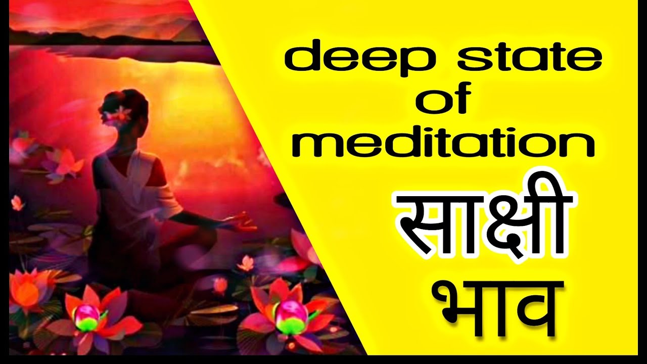 Deep state of meditation. ध्यान की गहरी अवस्था / साक्षी भाव क्या है।# ...