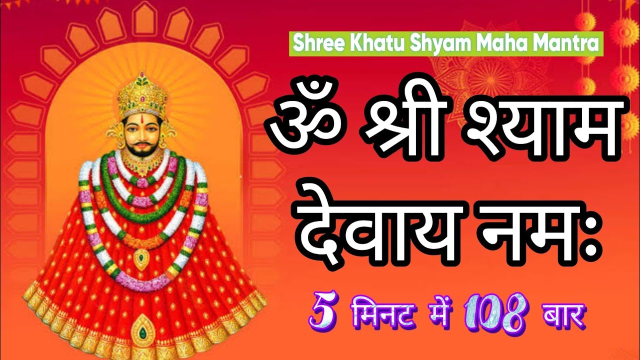 श्री खाटू श्याम 108 महामंत्र जाप | ॐ श्री श्याम देवाय नमः | Khatu Shyam ...