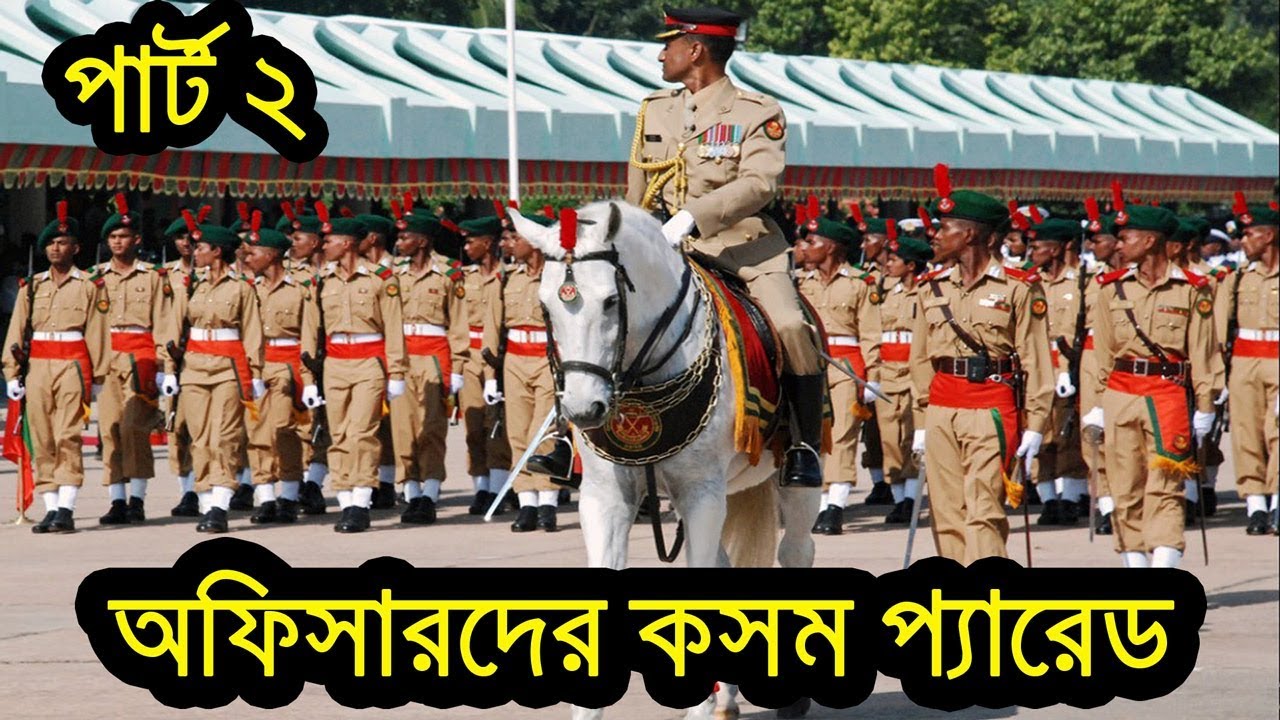 Bangladesh Army BMA Passing Out Parade | নতুন অফিসারদের শপথ গ্রহণ [Part ...